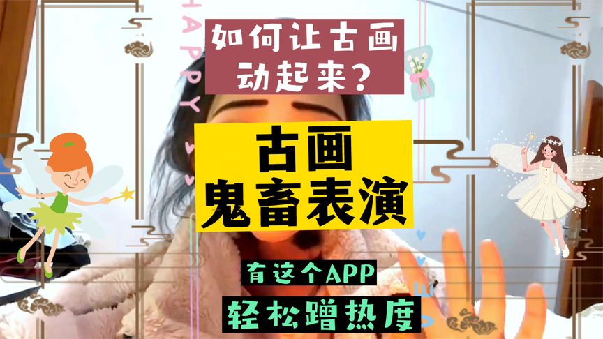 跟我一起制作当下特别火的古画唱歌视频,安卓、苹果同名且不受限