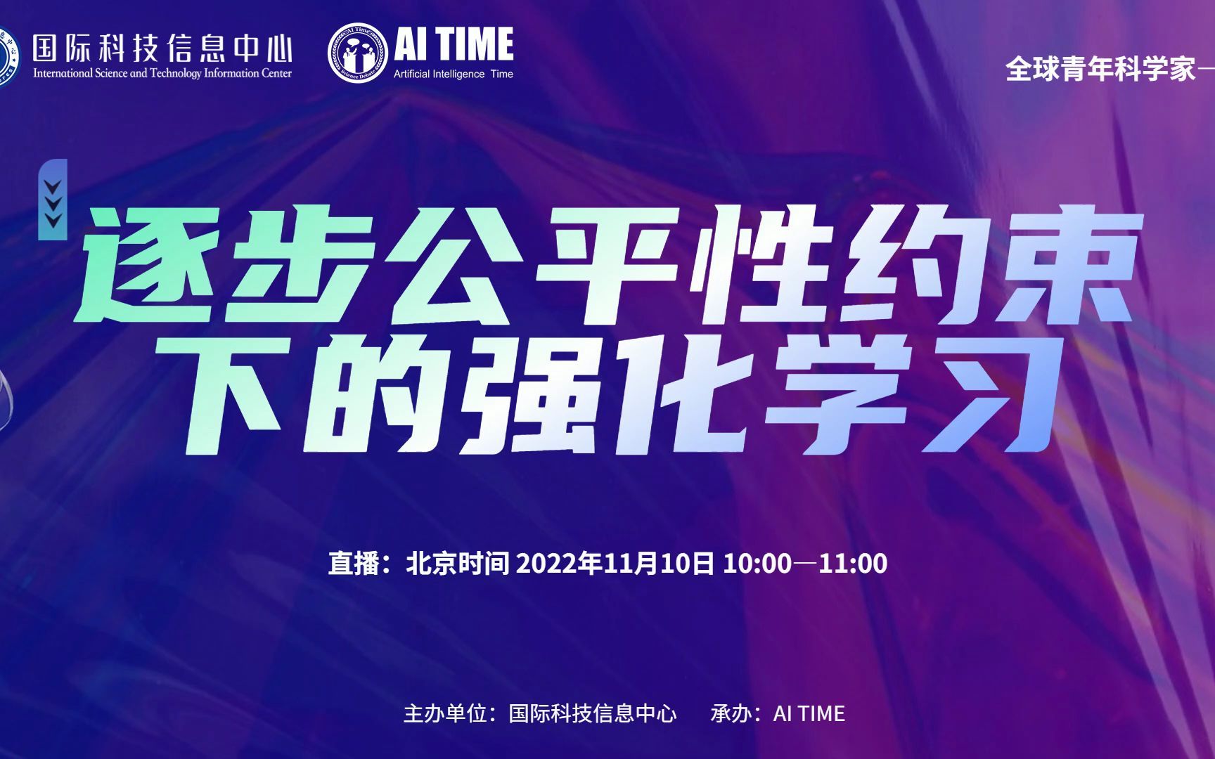 全球青年科学家—逐步公平性约束下的强化学习