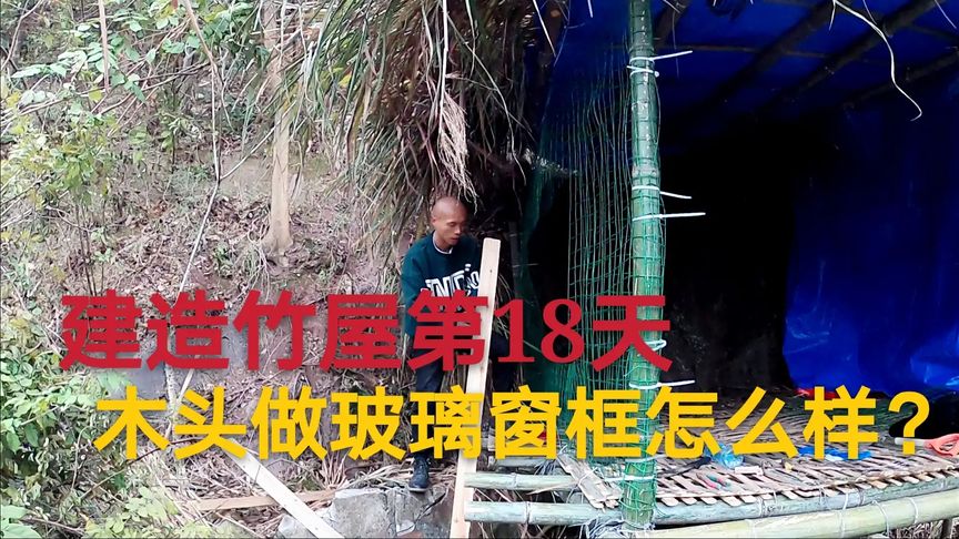 建造竹屋第18天,用木头做玻璃窗框架,怎么会这么好看啊!