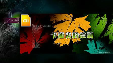 Adobe Illustrator 视频 教程—0047 标清