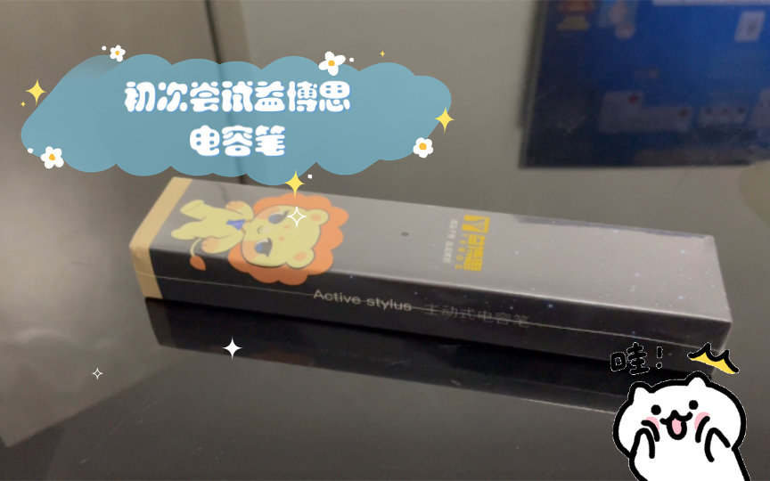 【随手拍】初次尝试益博思电容笔
