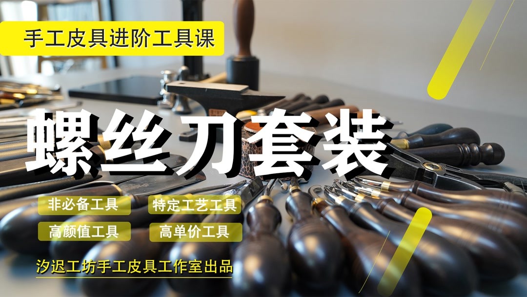手工皮具进阶工具系统课:螺丝刀套装