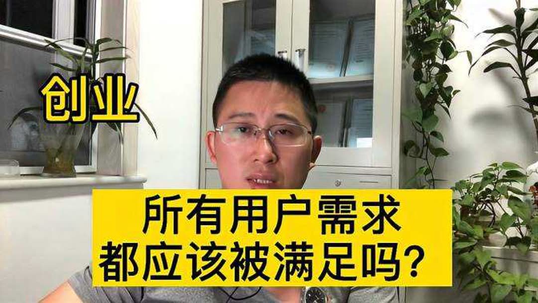 在创业过程中该如何理解客户需求和商业需求?