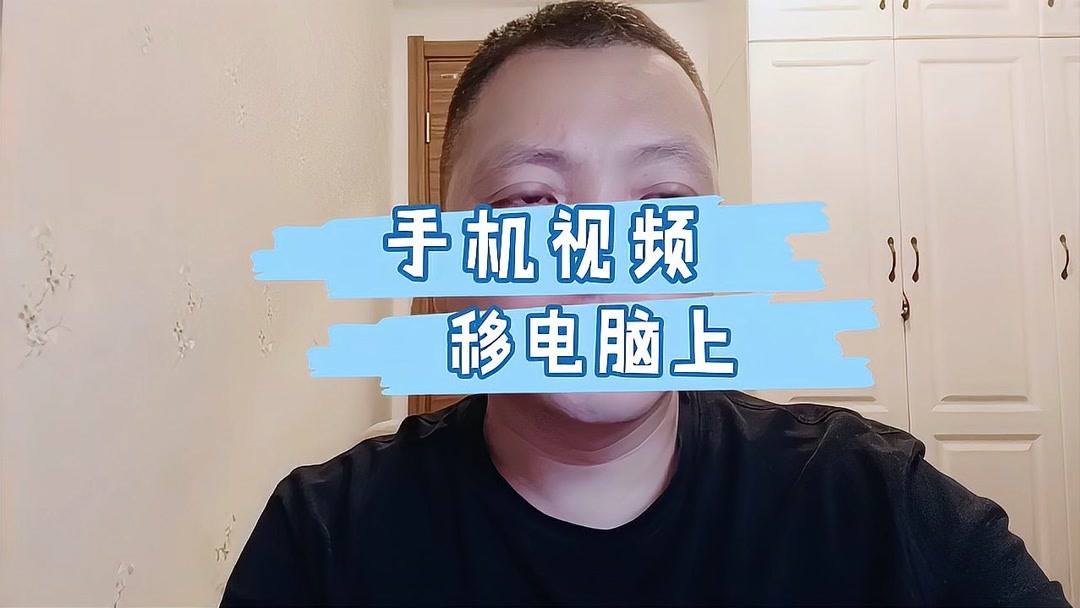 超简单的方法将手机里的照片或视频移到电脑上!