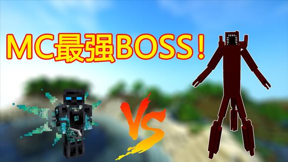 我的世界最强boss!阿撒托斯之子