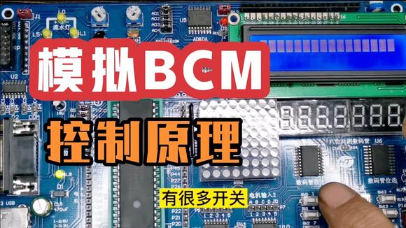 车身控制模块BCM控制原理