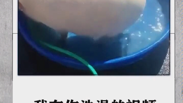 我有你洗澡的照片哈哈哈哈哈