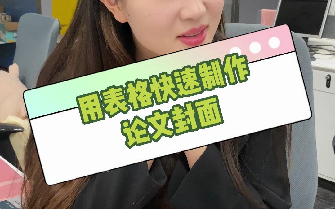 用表格快速制作论文封面