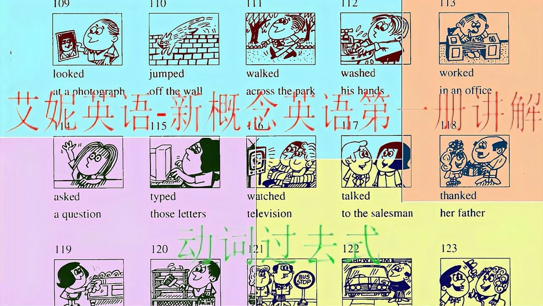 新概念英语第一册讲解,跟着艾妮老师学动词过去式的单词和短语