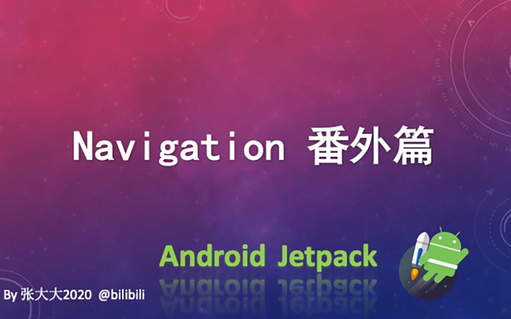Navigation-番外篇 采用show和hide方式导航fragment
