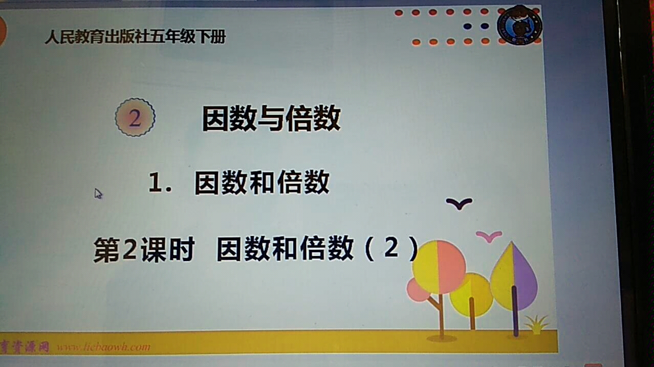 五年级数学下册 因数和倍数(2)