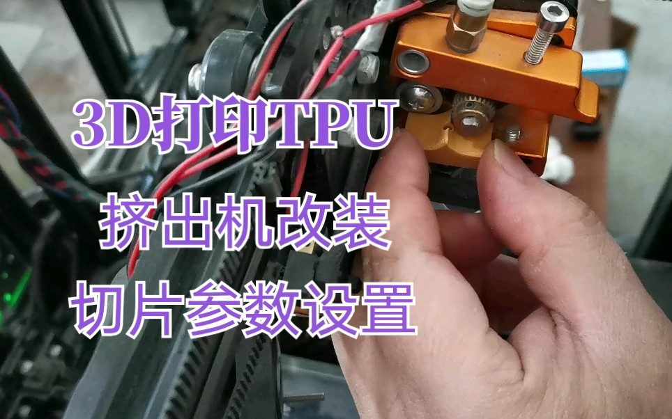 3D打印TPU软耗材 挤出机优化件的安装演示 该打印件模型文件 店内有售