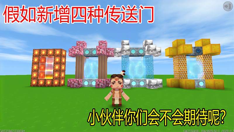 迷你世界:假如新增四种传送门!小伙伴们你们会不会期待呢?
