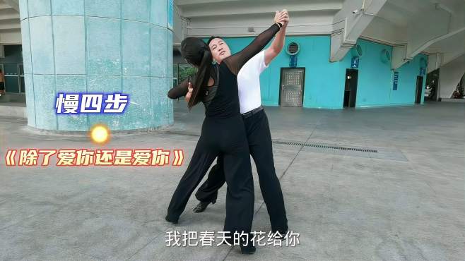 交谊舞慢四步教程完整版演示,简单易学又好看,果断收藏