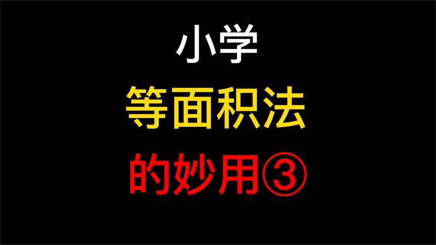 小学数学等面积法
