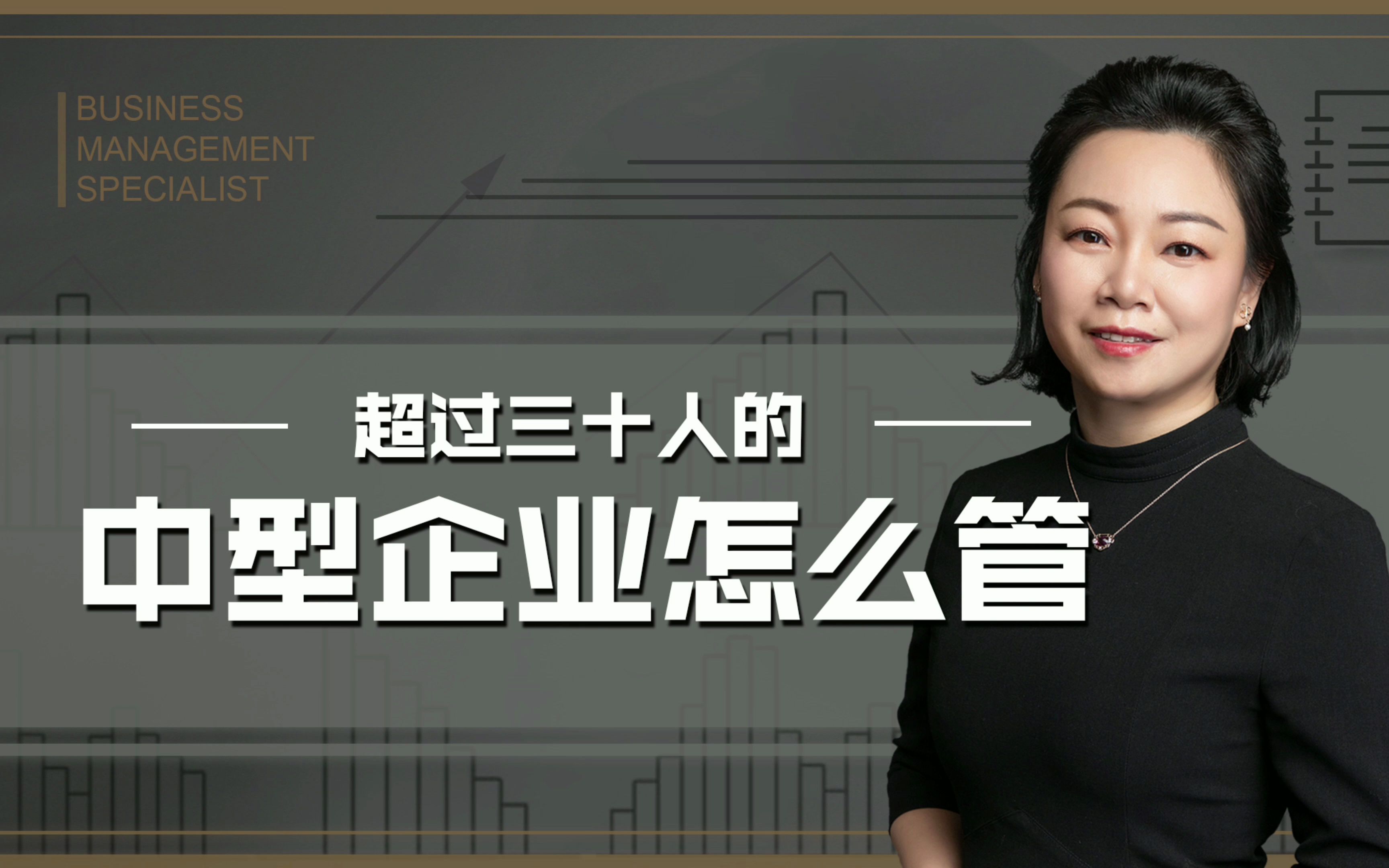 超过30人的中型企业怎么管?