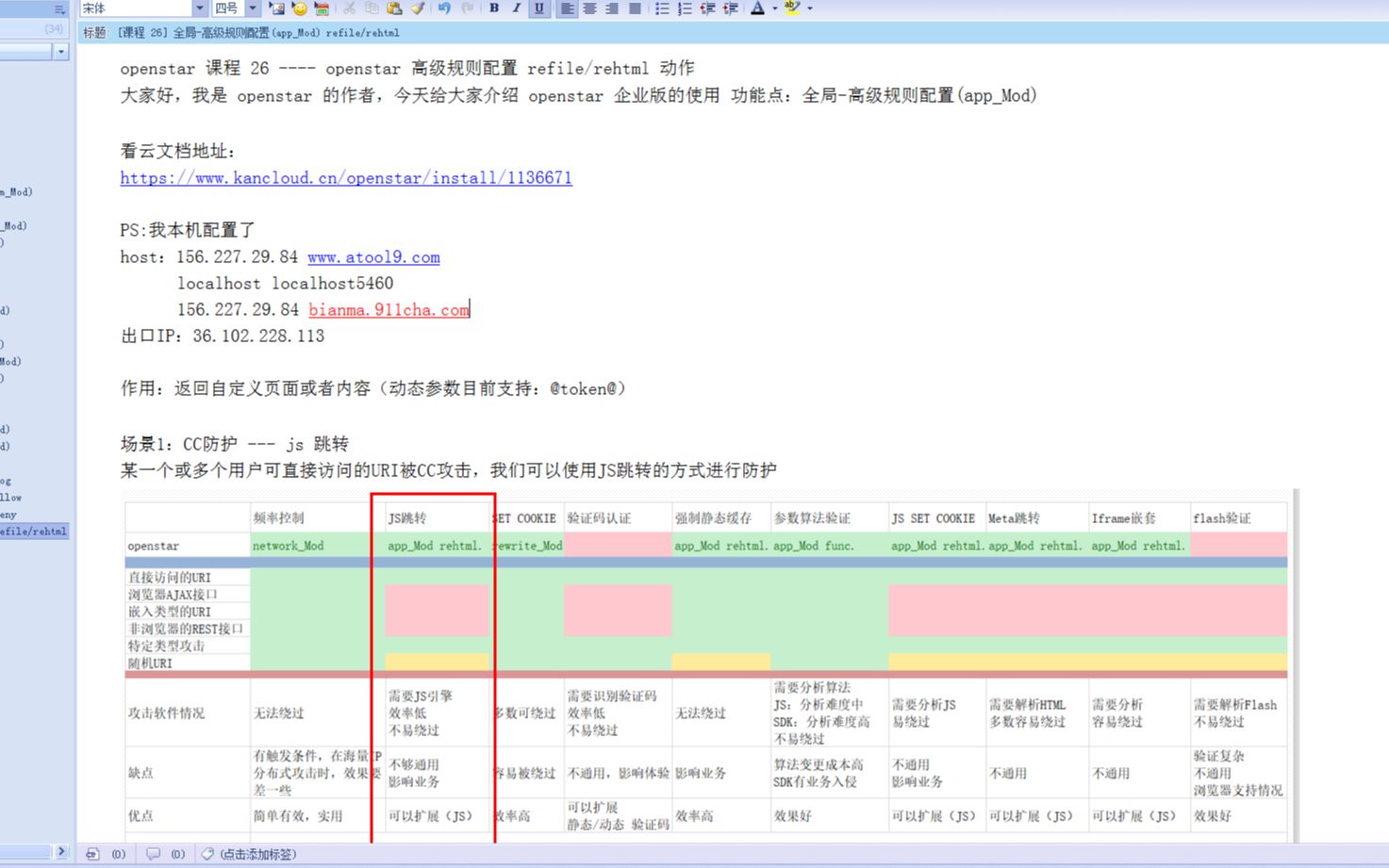 openstar 26 [高级规则配置 app_Mod] refile/rehtml 动作 --- CC防护之 ...