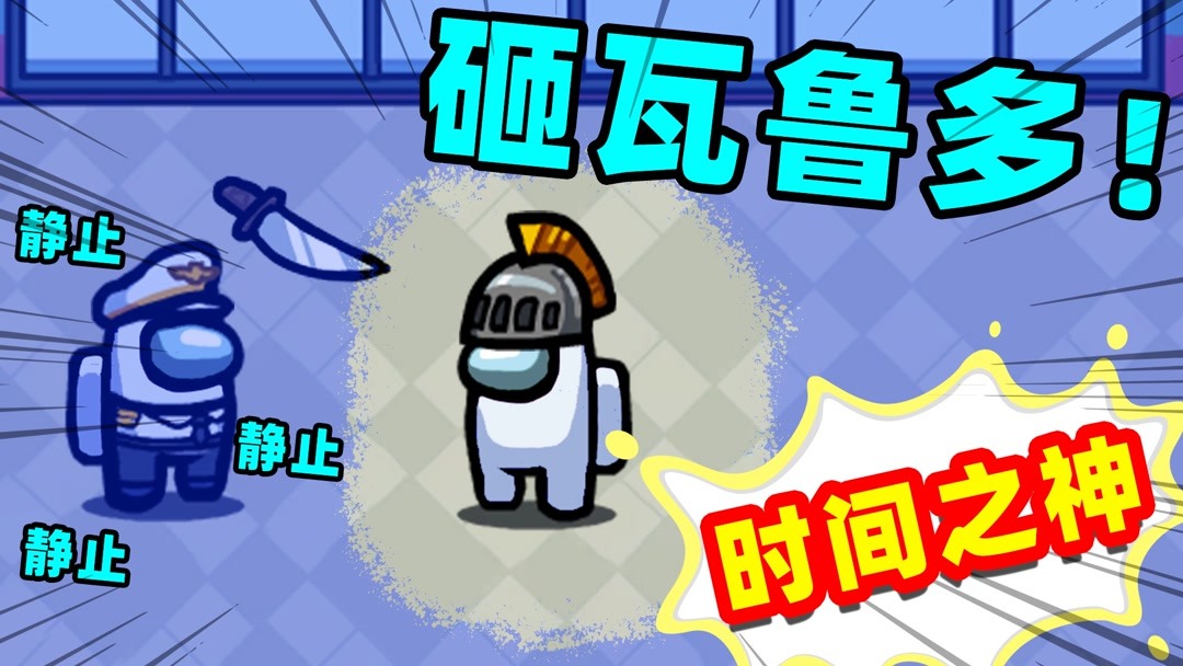 【名游社】 Amongus时间之神,社长静止时间揪出内鬼,结局想不到