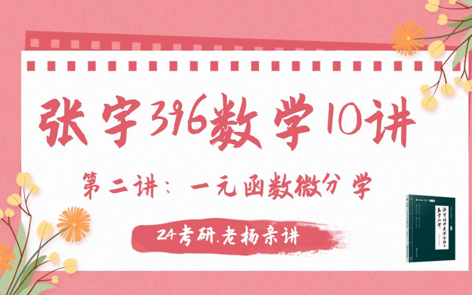 ...经综数学10讲-第2讲 一元函数微分学 考点3:可导、可微、连续的关系