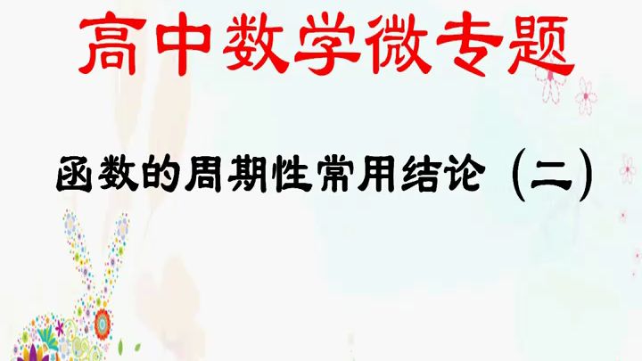 函数的周期性好用的结论(二)