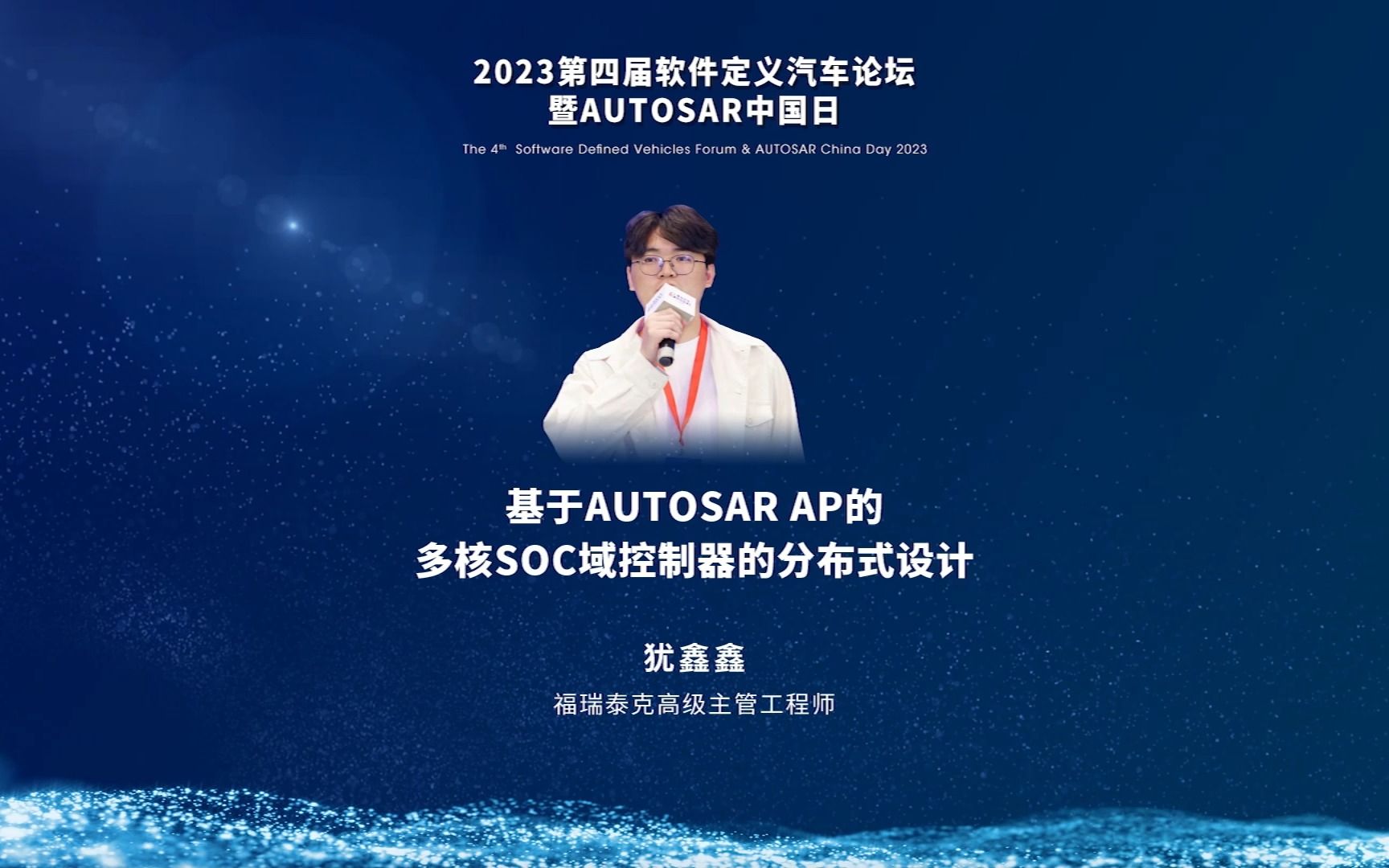 【视频回顾】犹鑫鑫 | 福瑞泰克高级主管工程师:基于AUTOSAR AP的...