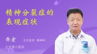 医生详解:精神分裂症的表现症状