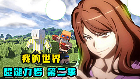获得超能力 原子崩坏 我的世界学园都市第二季