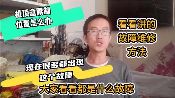 机顶盒不能使用了,常见故障维修,擦除位置限制