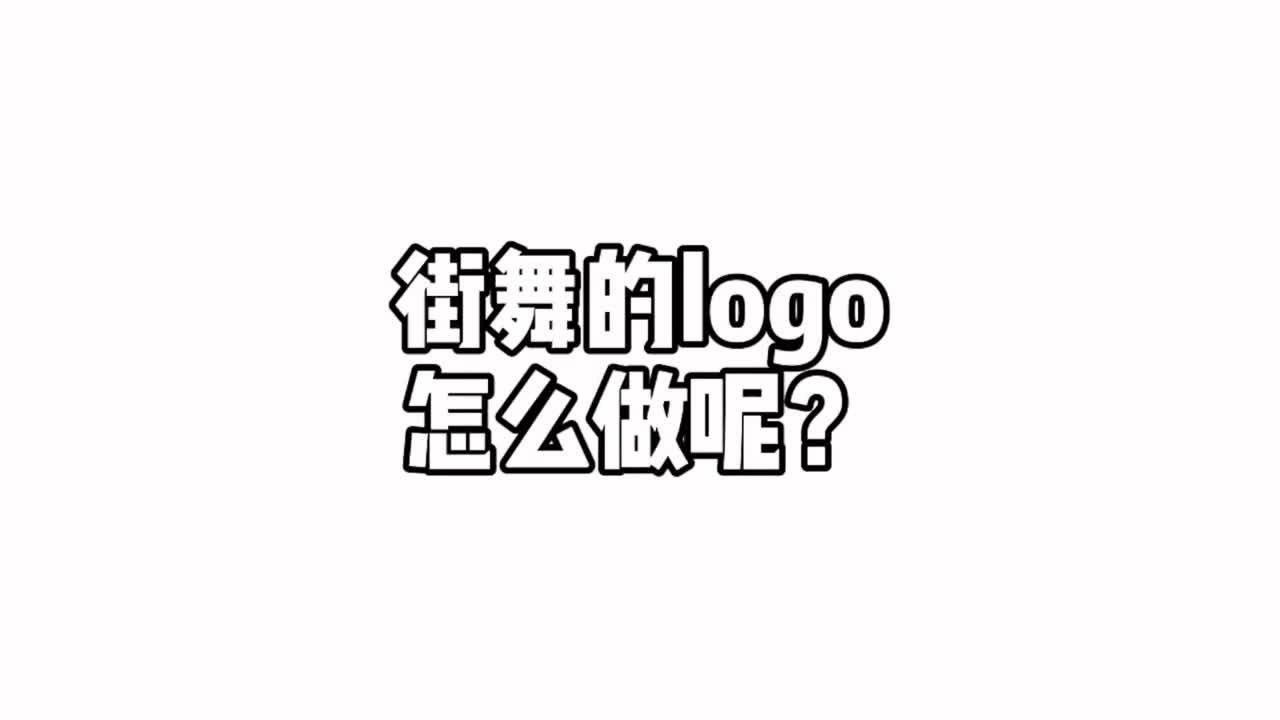 街舞logo设计———311 DANCEߒ�ߒ�#logo设计 #设计师 #街舞 @...
