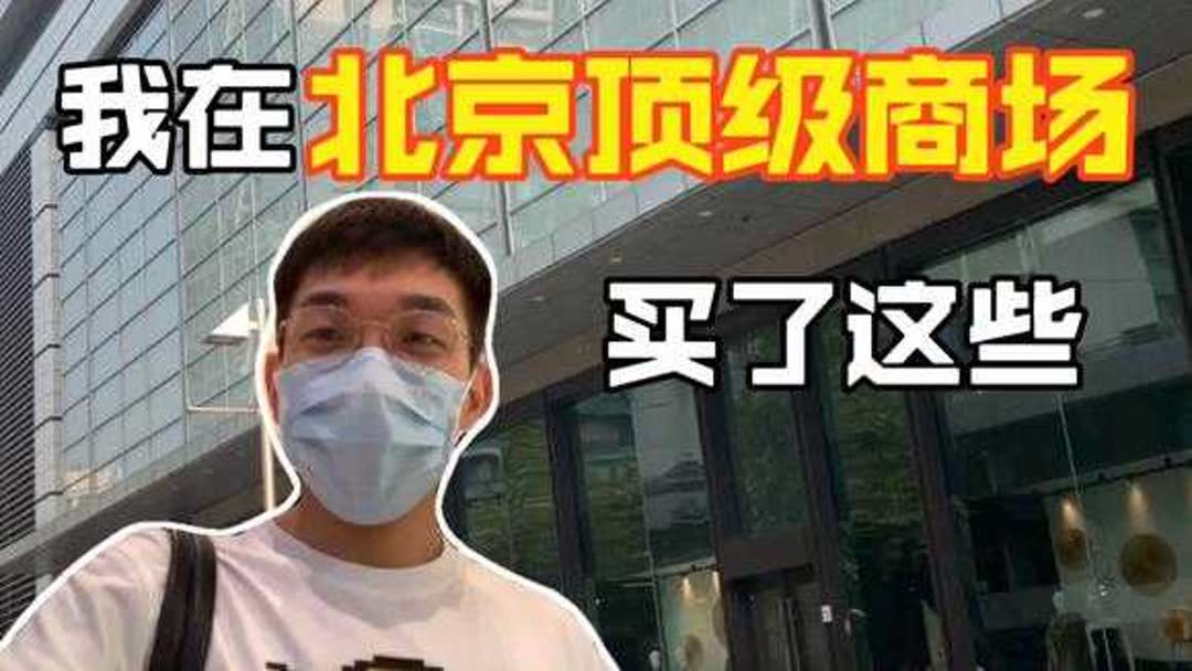 咱们去北京顶级商场逛逛