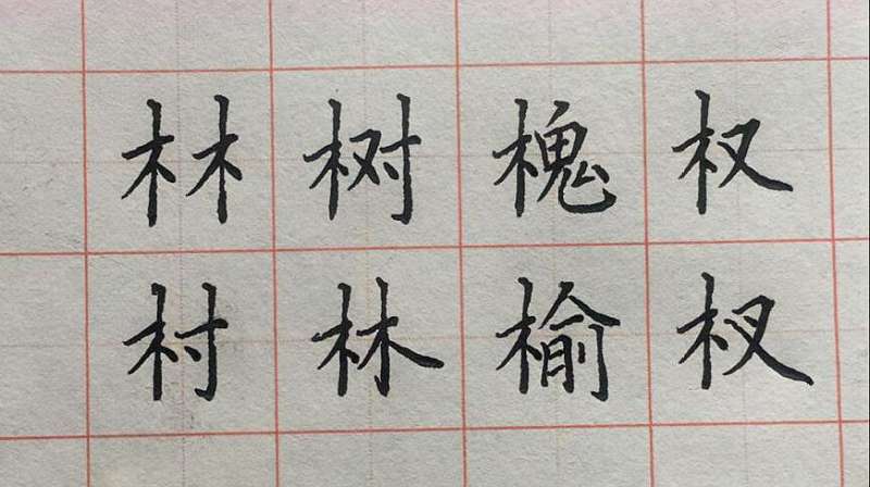 硬笔字中,木字旁的书写技巧