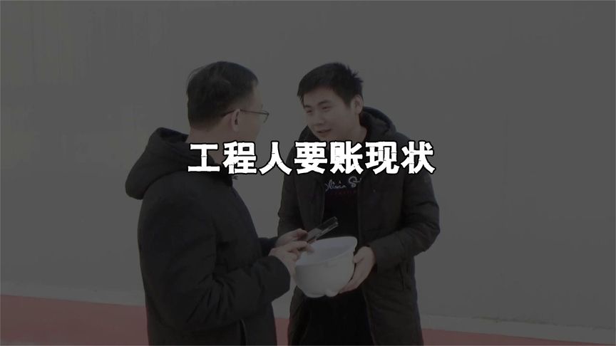 造价小剧场:工程人要账现状