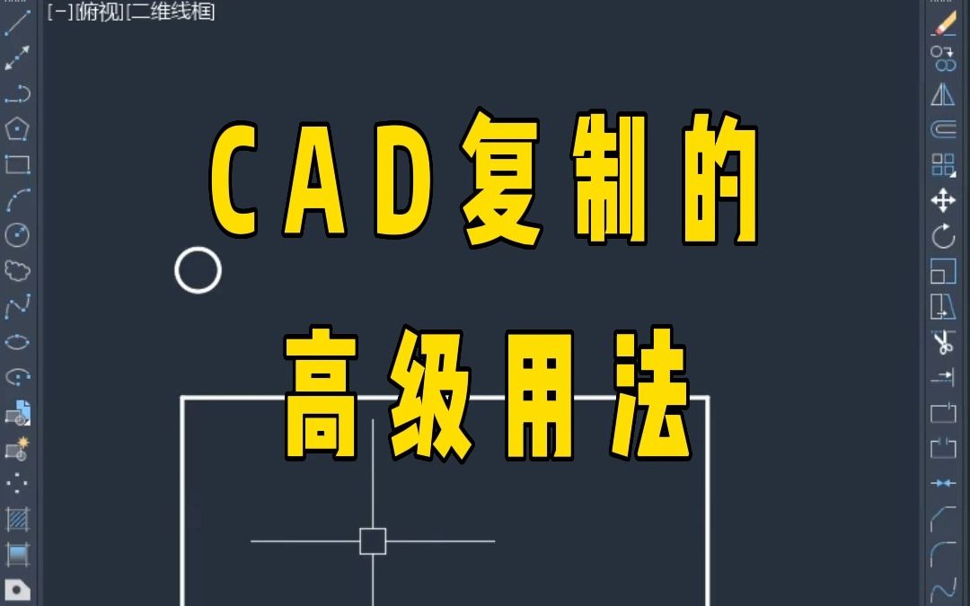 CAD复制的高级用法