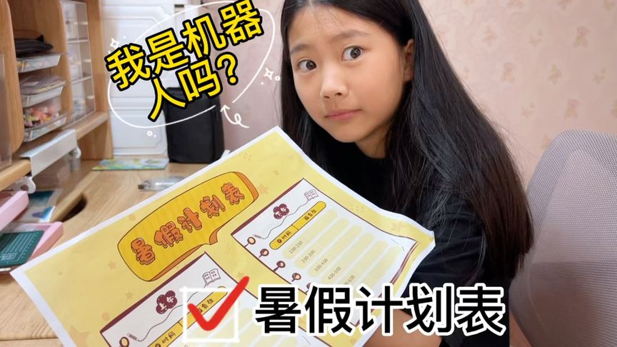 小艾看了妈妈做的暑假计划表,直呼不想当机器人!还是刷平板开心