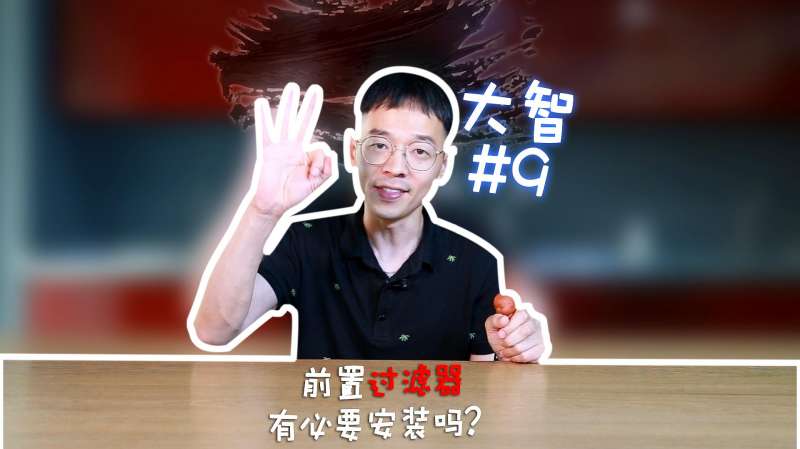 前置过滤器有必要安装吗?