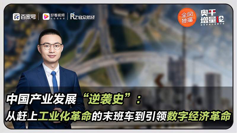 中国产业发展逆袭史:从赶上工业化革命末班车到引领数字经济革命