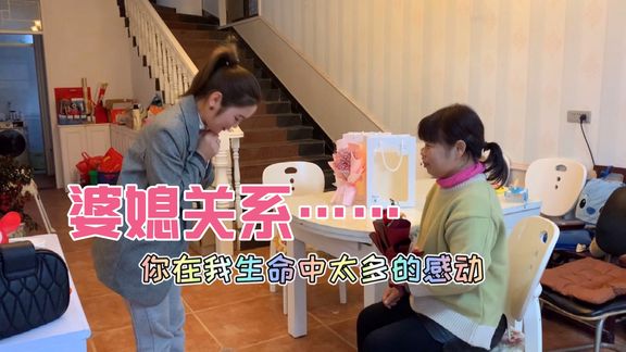 女神节小黑送妈妈束花,儿媳妇为婆婆献舞,最后差点把婆婆惹哭