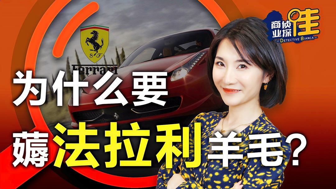 买不起法拉利,但你可以薅它的羊毛 | 商业侦探佳18