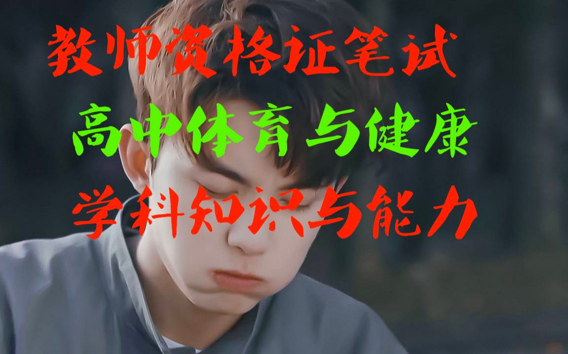教师资格证笔试 高中体育与健康 学科知识与能力