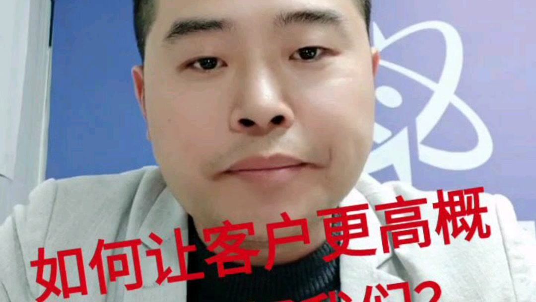 如何让我们的客户更大概率的选择我们