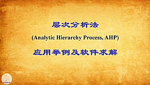 层次分析法(AHP)及软件求解