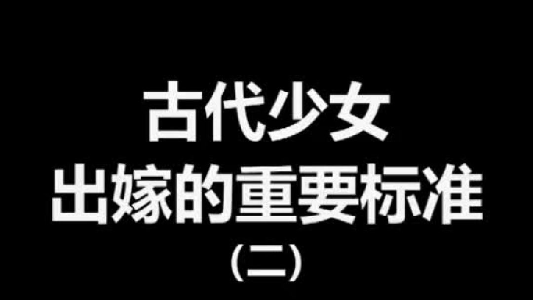 动画:古代少女出嫁的重要标准动画短片 短片故事1