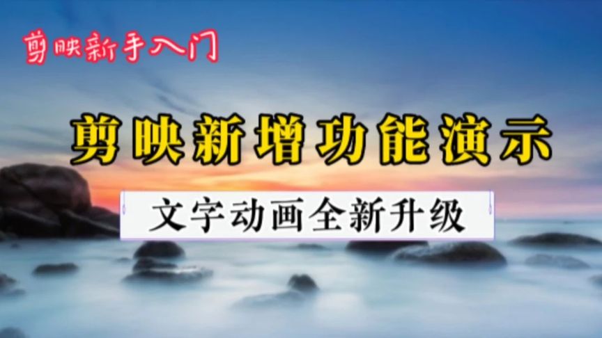 剪映文字动画全新升级,一键组合添加入场出场循环动画,太实用了