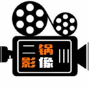 二锅影像 