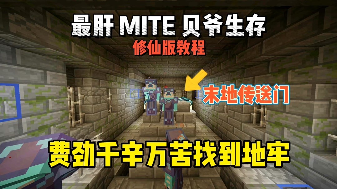 我的世界修仙版贝爷:费劲千辛万苦找到末地传送门!