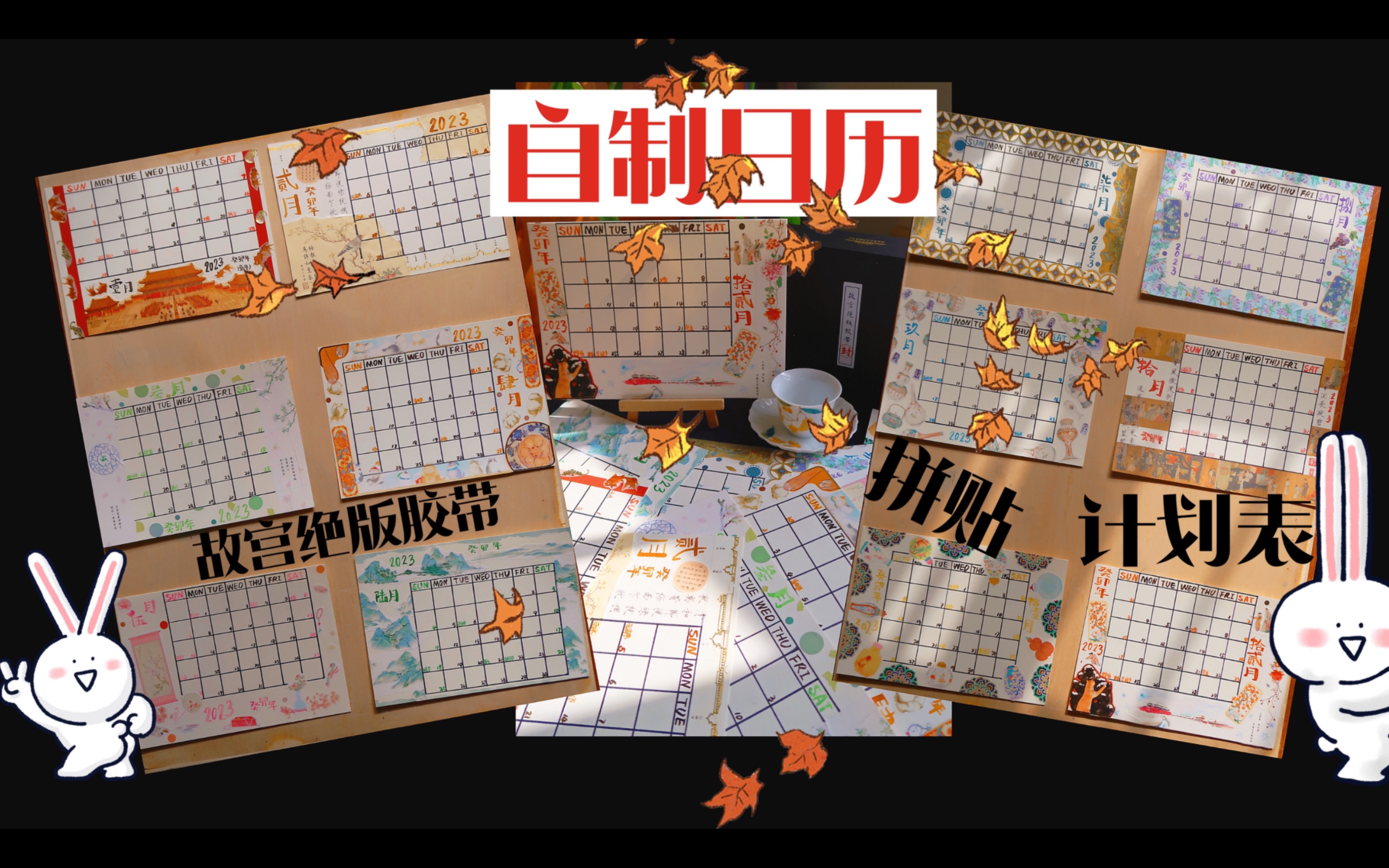 自制“不是课程表的日历”|故宫绝版胶带拼贴|月计划|子弹笔记?