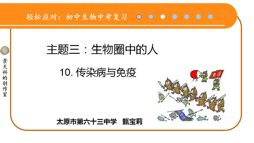 29轻松应对:初中生物中考复习 3.10传染病与免疫
