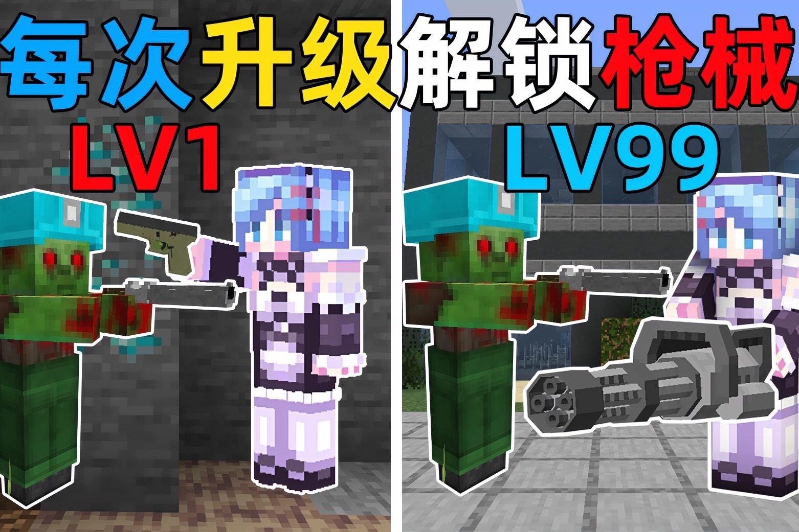 我的世界:当所有怪物都有枪械!而你每升两级解锁新武器?