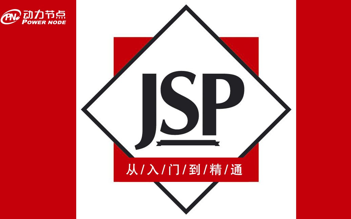 JSP最新视频_基础教程