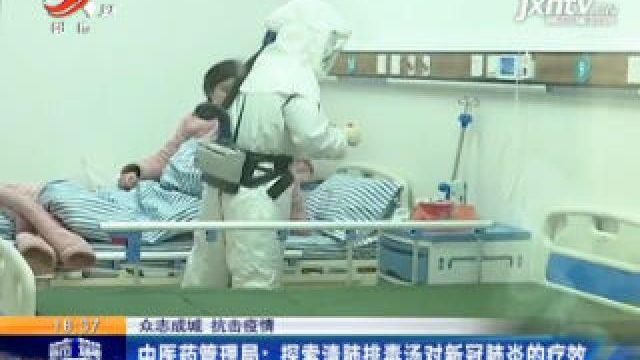 【抗击疫情】中医药管理局:探索清肺排毒汤对新冠肺炎的疗效